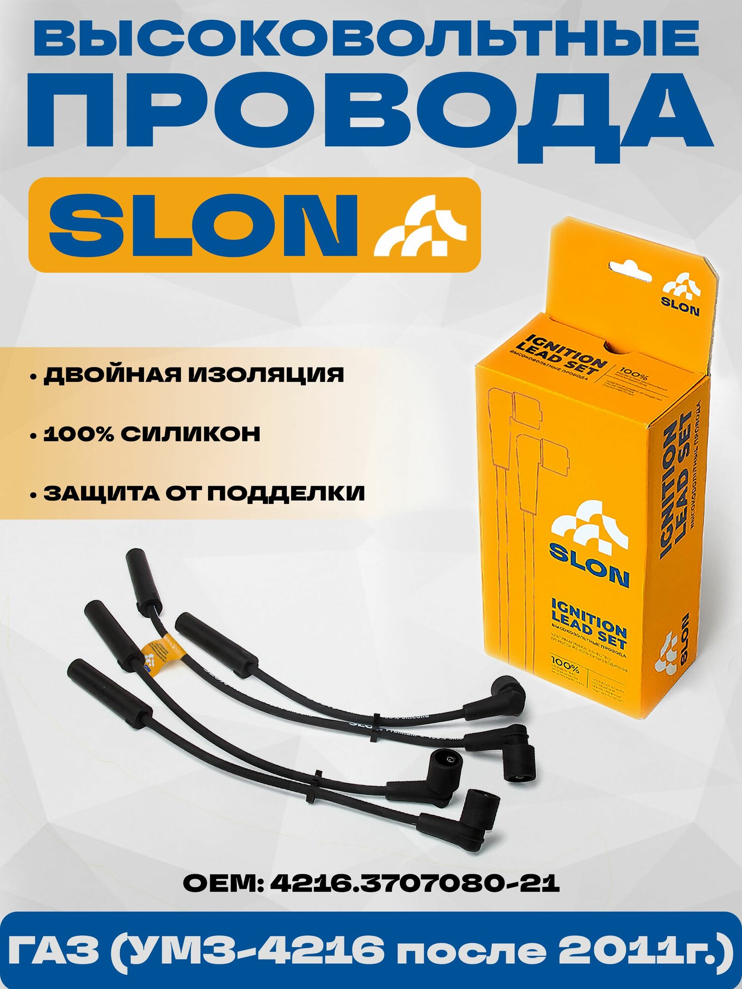 Высоковольтные провода SLON для ГАЗ Волга Газель Соболь Баргузин с инжекторными двиг. 4216 (Евро 4) 4216.3707080-21