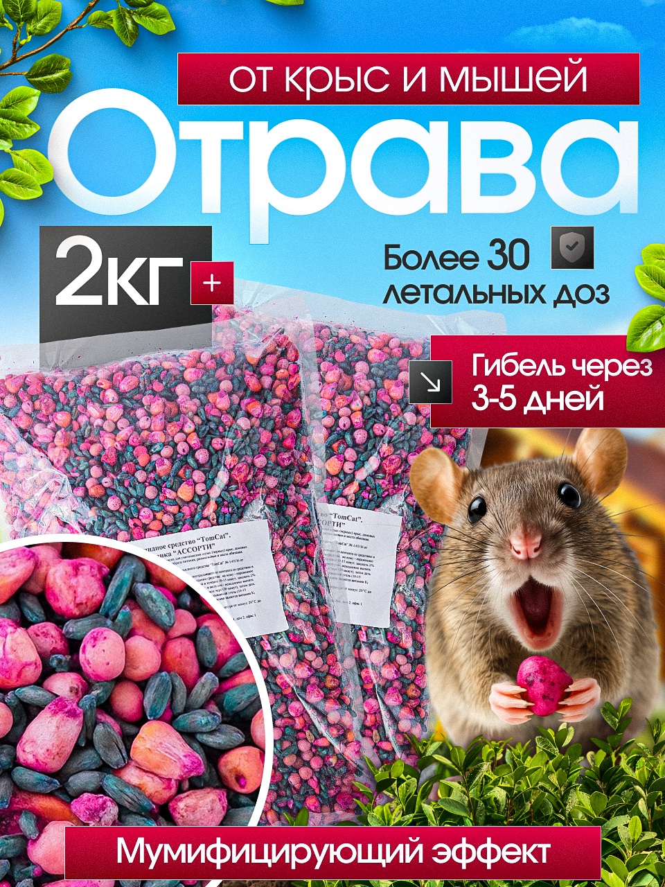 Зерно травленное от крыс и мышей, приманка для грызунов Том Кот Ассорти 2 кг