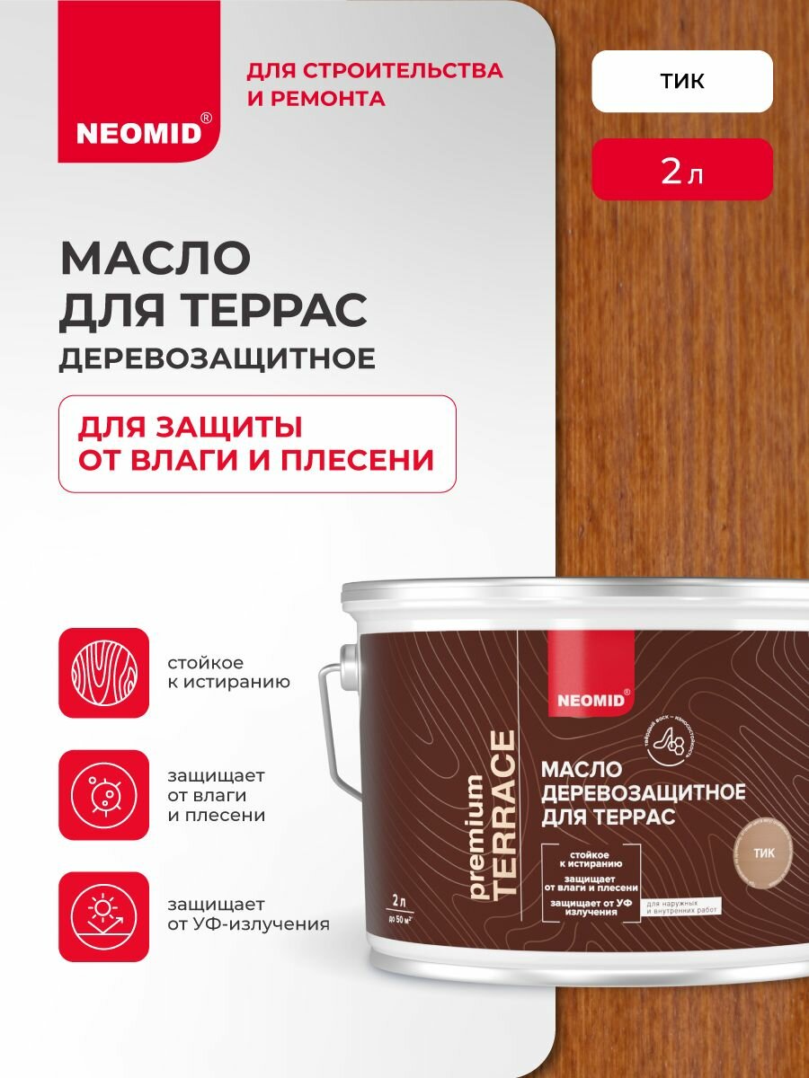 Масло для деревянных террас NEOMID PREMIUM Terrace (Тик, 2 л) / Масло для дерева