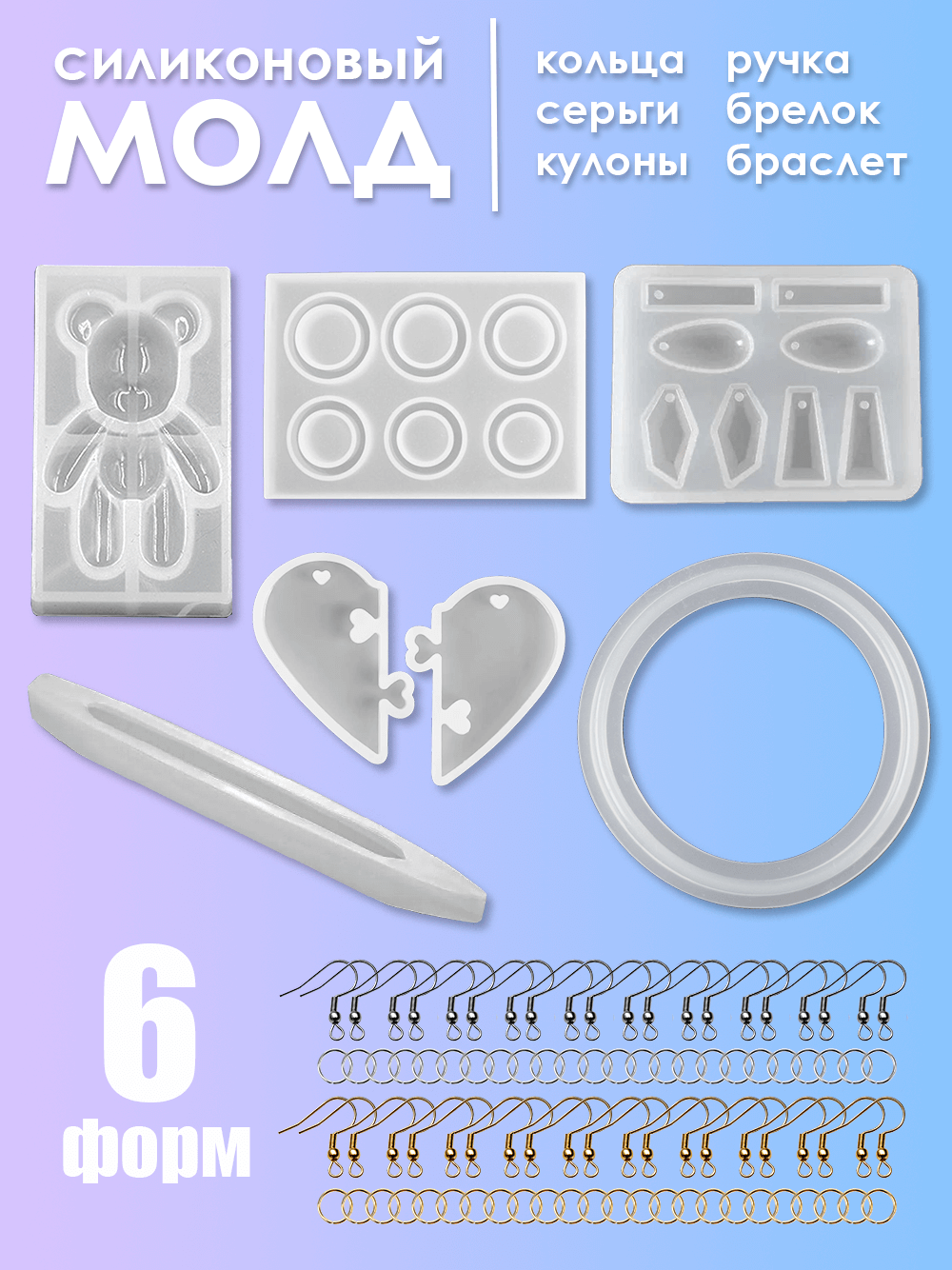 Силиконовые молды для эпоксидной смолы и фурнитура. Формы для создания украшений