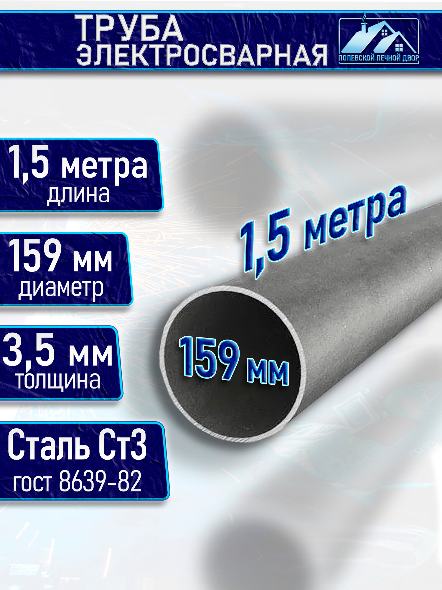 Труба металлическая D 159 мм 3,5 мм. 1,5 м.