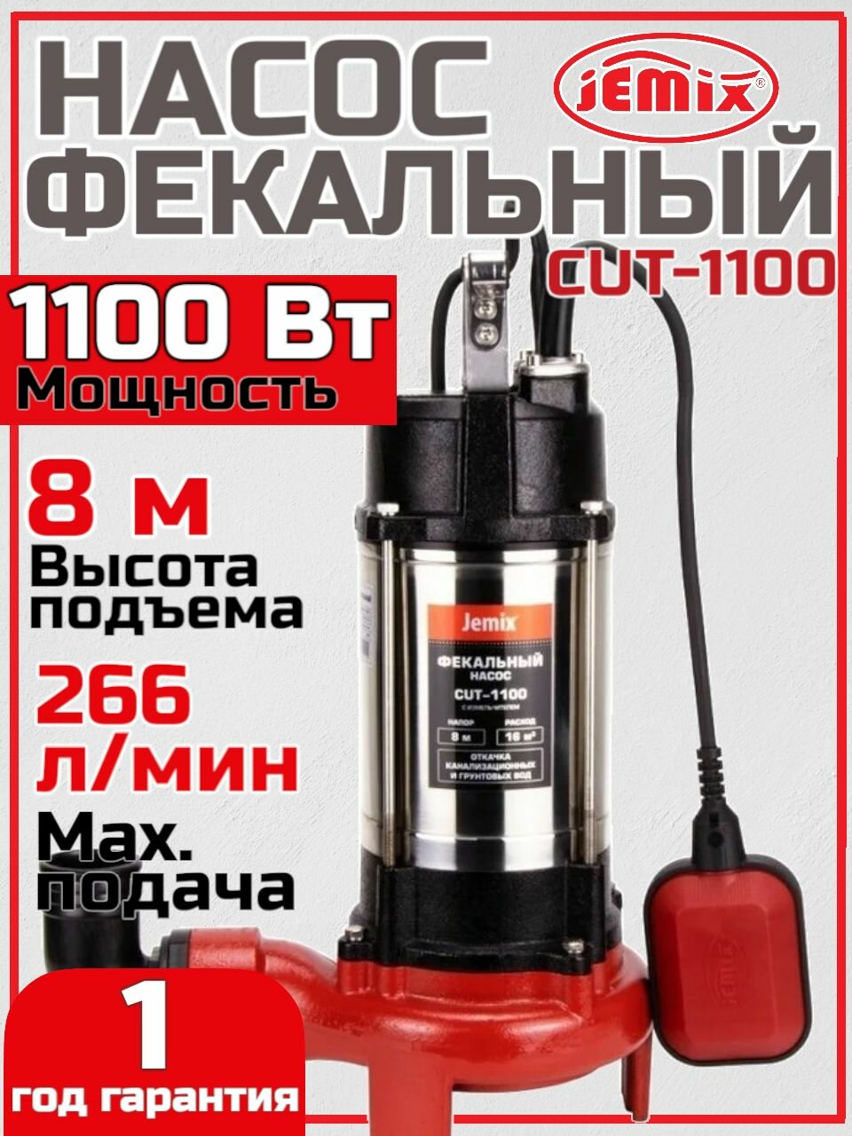 Фекальный насос с режущим ножом JEMIX CUT-1100