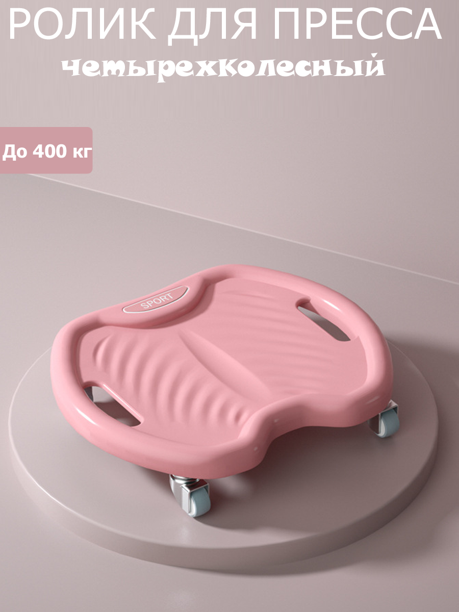 Тренажер для пресса, тренажер роликовый, тренажёр гимнастический, ролик для пресса