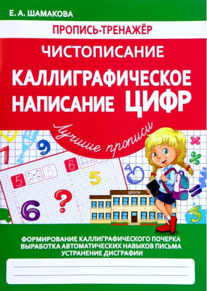 ПрописьТренажер(Принтбук) Чистописание Каллиграфическое написание цифр (Шамакова Е. А.)