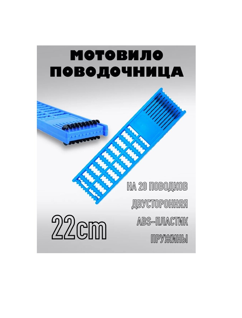 Поводочница "Мотовило", с пружинами, ABS-пластик, до 20 поводков