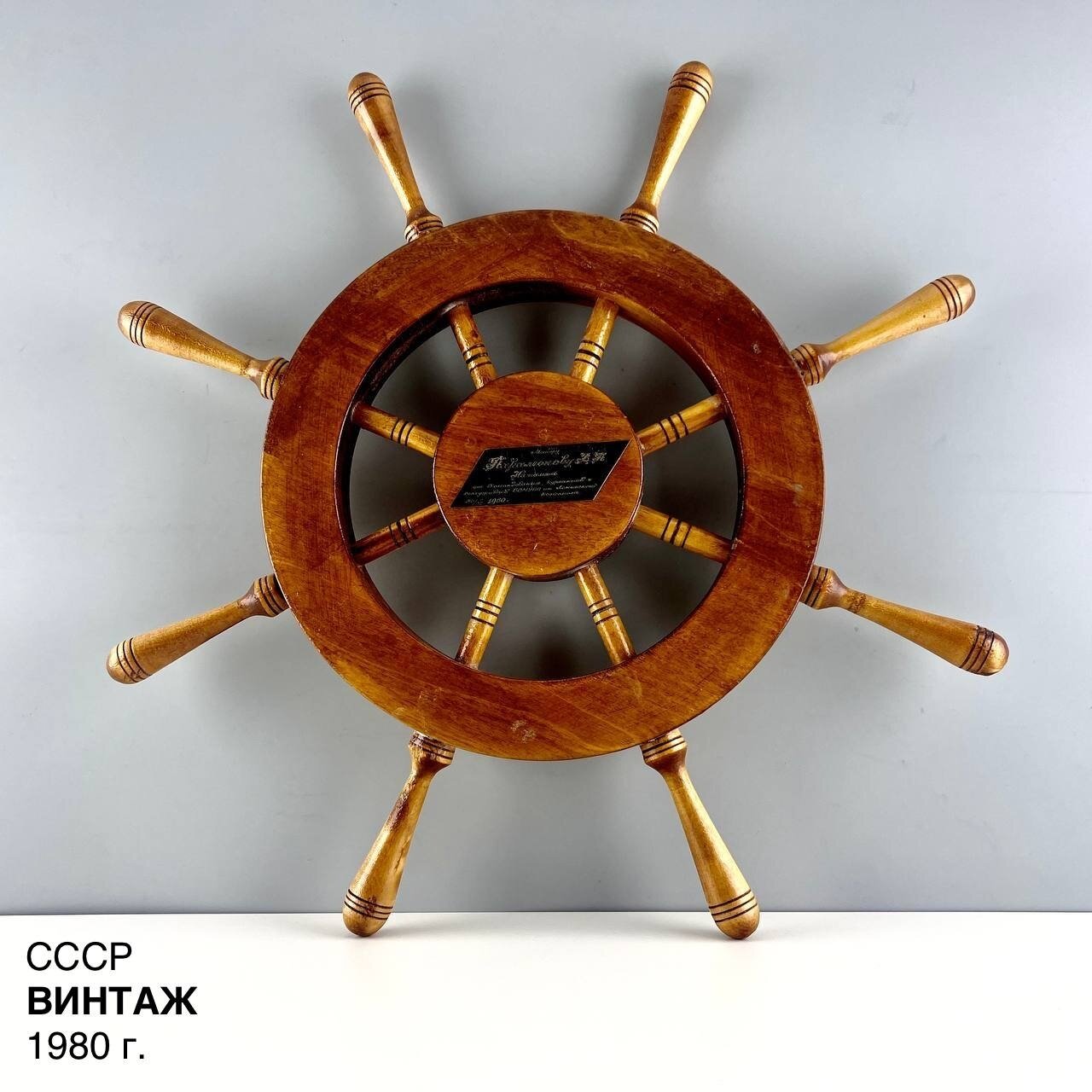 Винтажный настенный сувенир "Штурвал". Дерево. СССР, 1980 г.