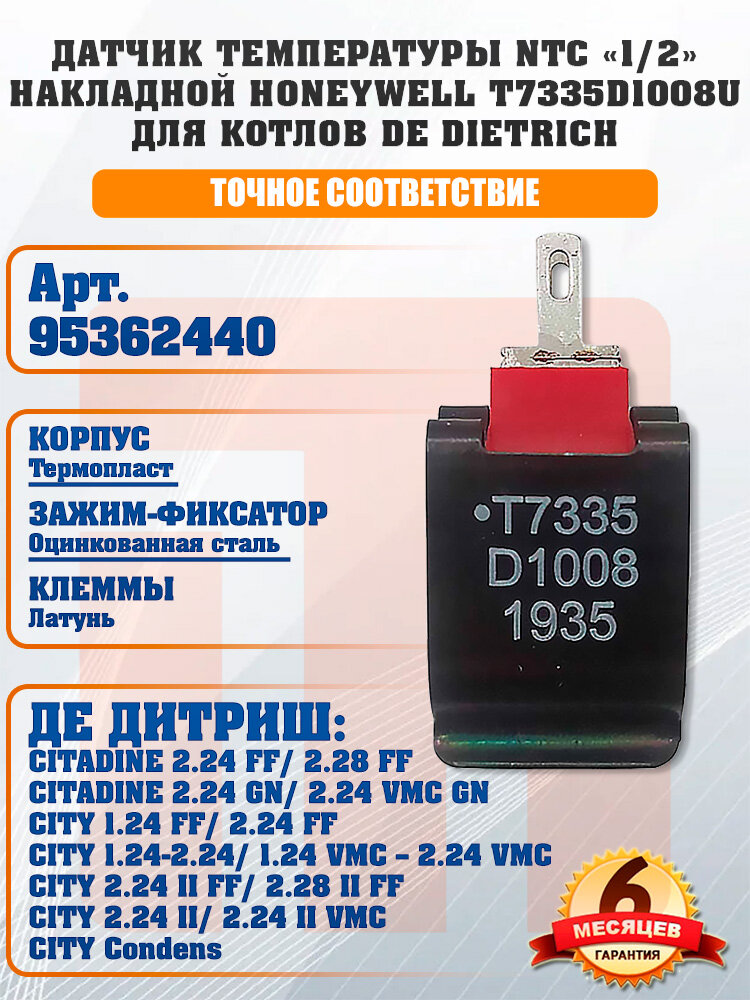 Датчик температуры NTC накладной 10 кОм 1/2 HONEYWELL T7335D1008U для котлов DE DIETRICH Citadine 95362440