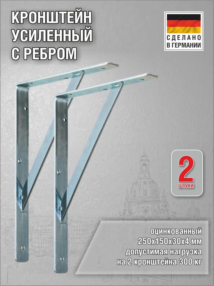 Кронштейн Vormann Steg усиленный 250х150х30х4 мм, оцинкованный, нагрузка до 300 кг, 2 шт.