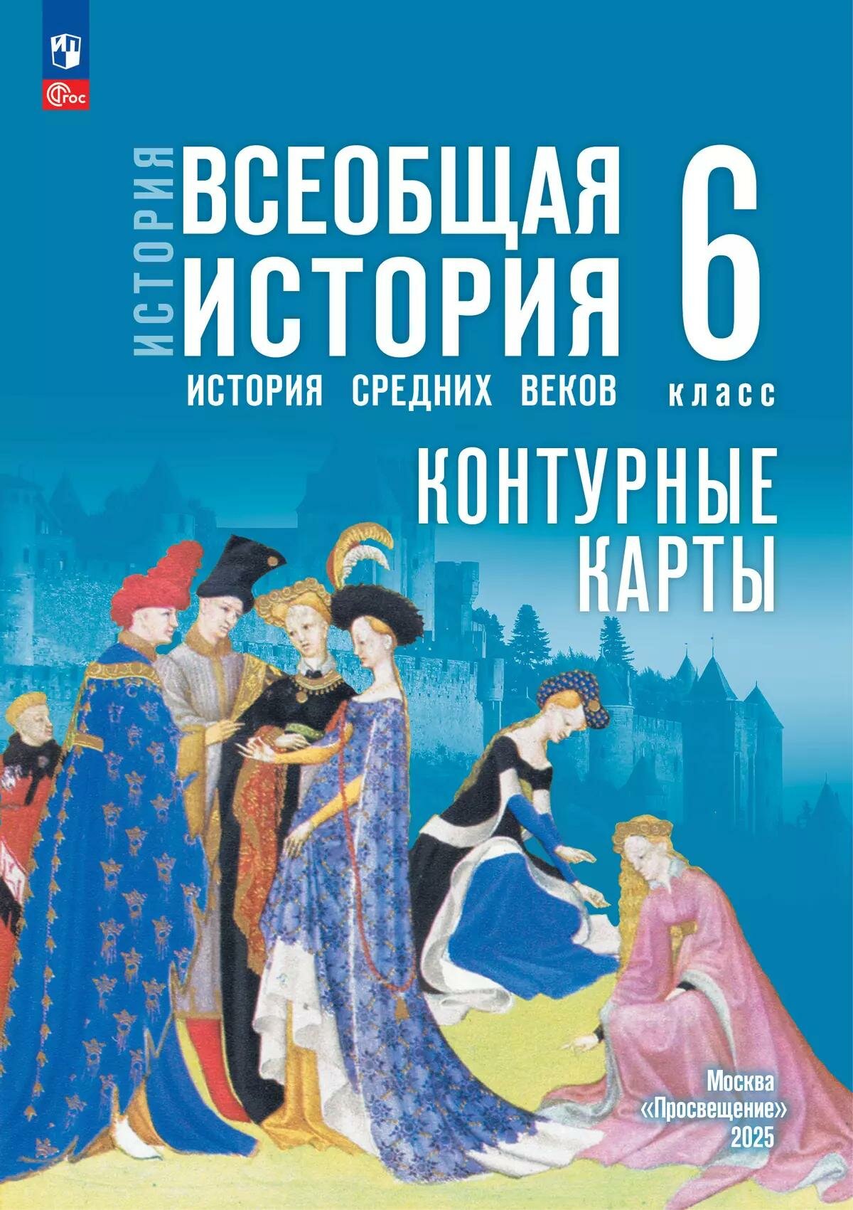 История. Всеобщая история. 6 класс. Контурные карты