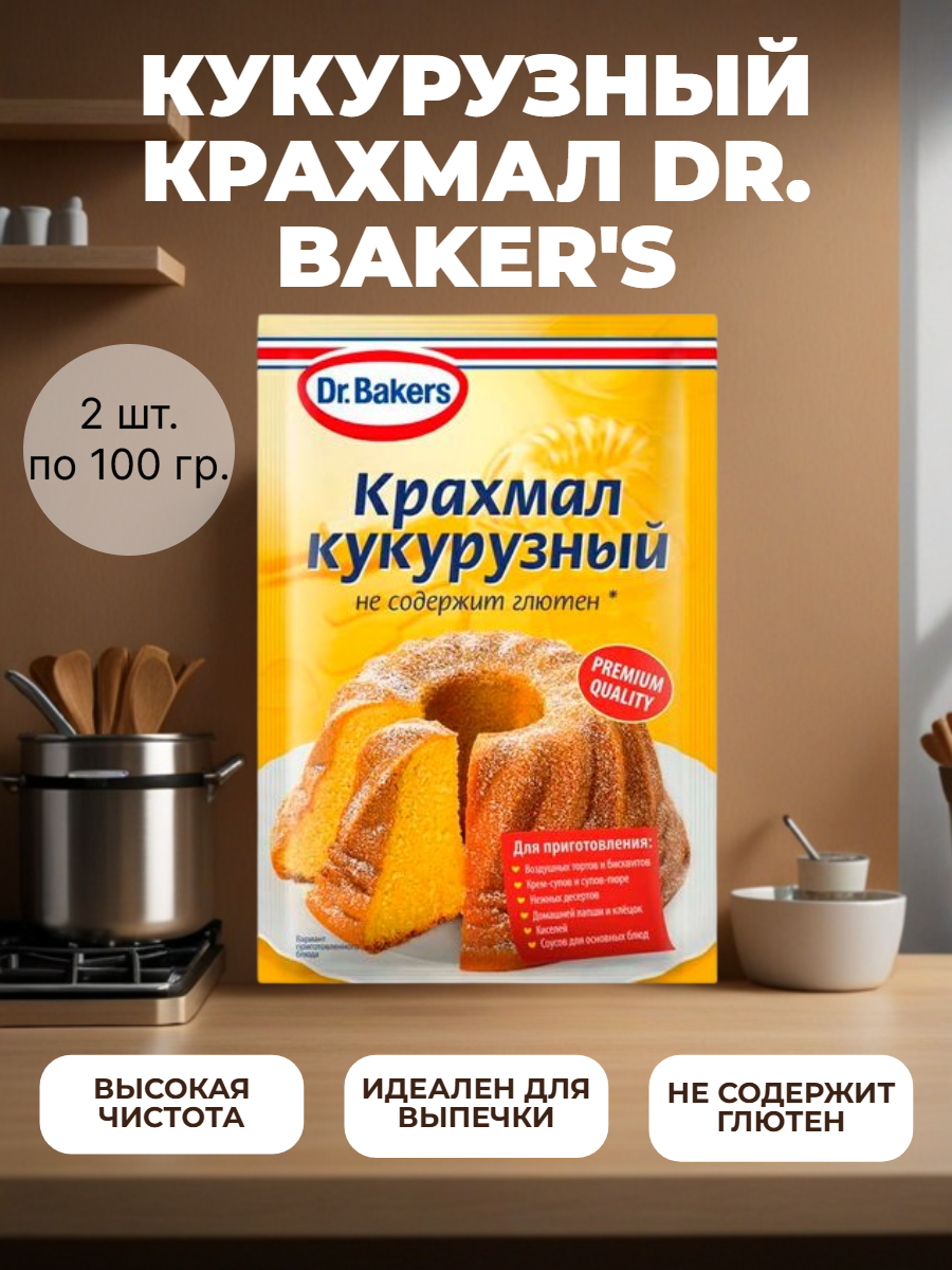 Крахмал кукурузный "DR. BAKERS", для выпечки, 100 грамм * 2шт