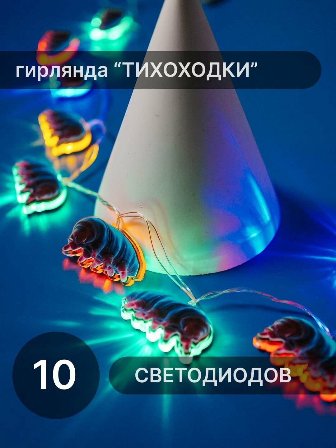 Гирлянда Elmarto Тихоходки, 1 м, 10 шт, разноцветная