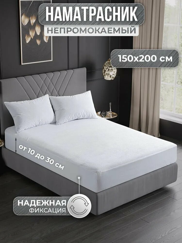 Наматрасник Pomatrasu "160x200", непромокаемый, махровый, с бортом, 150 см x 200 см