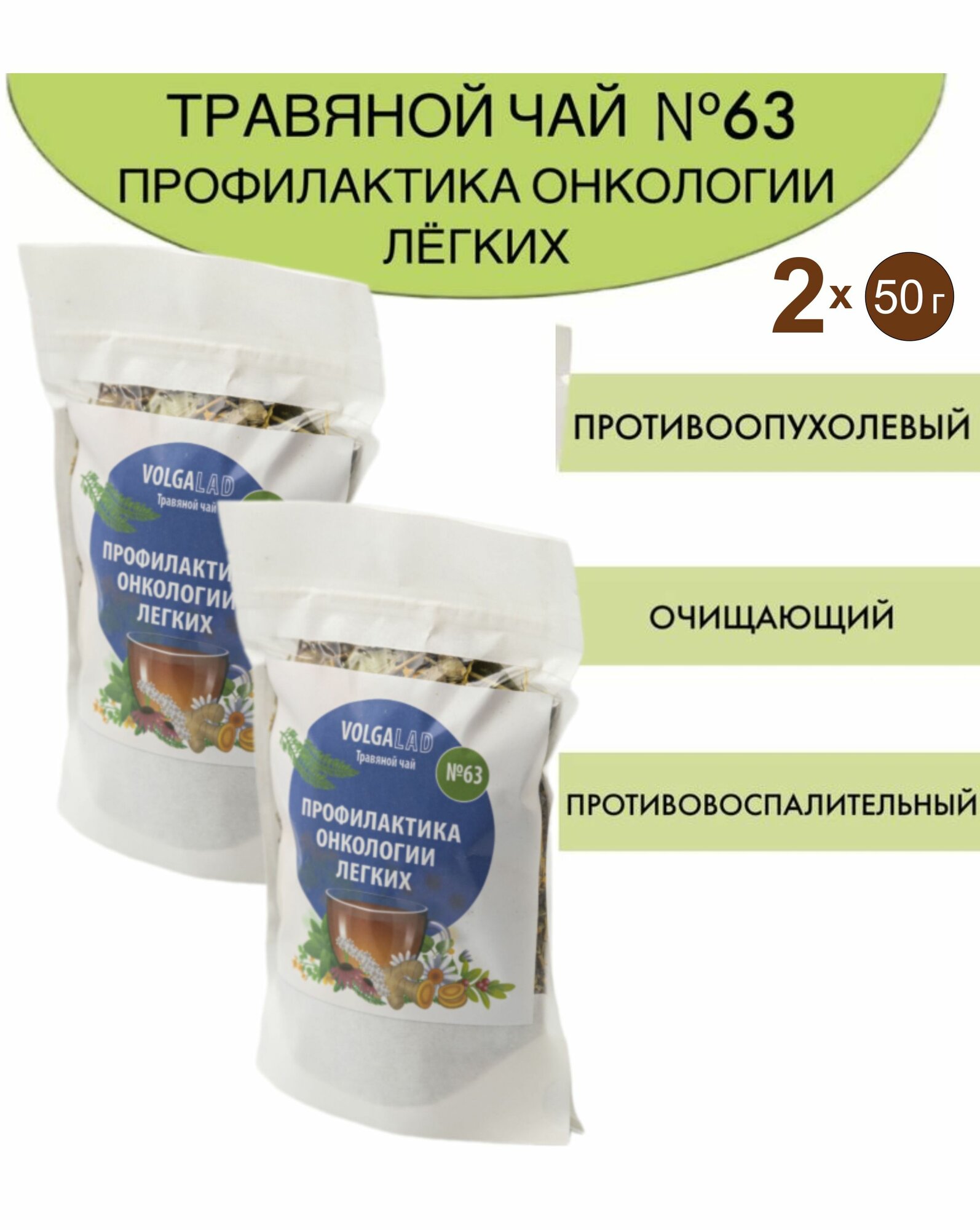 Травяной чай ВолгаЛадь № 63 Профилактика онкологии легких 2 х 50 г