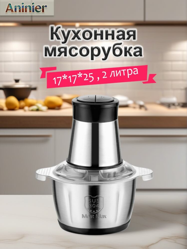 Измельчитель кухонный, 2 скорости, металлический корпус, 4 лезвия из нержавейки, 2л