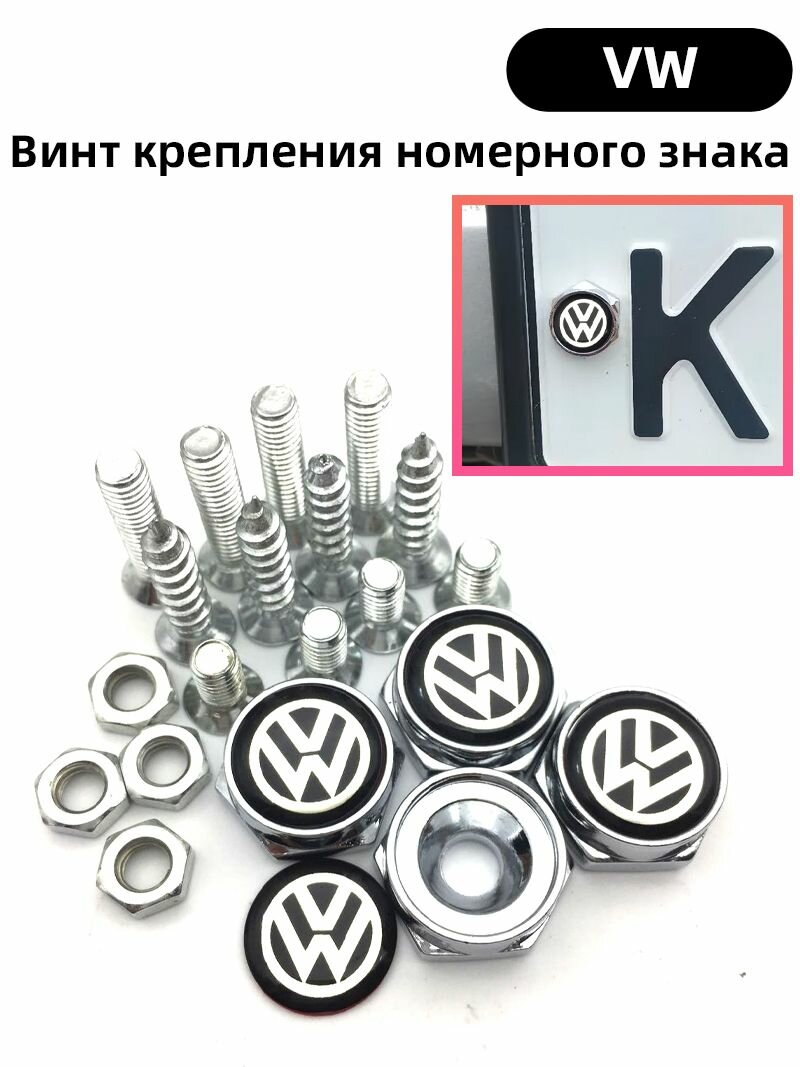 Комплект болтов для крепления номерного знака Volkswagen с логотипом надежная фиксация, 4 штуки