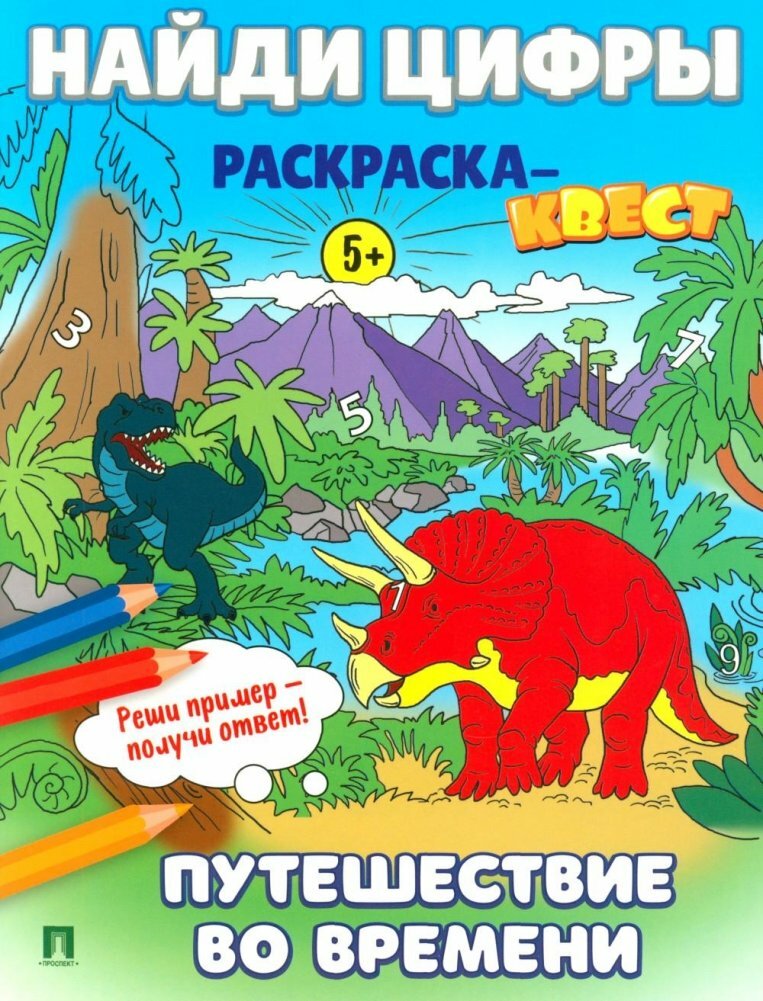 Найди цифры Раскраска квест Путешествие во времени Кандинова Галина 5+
