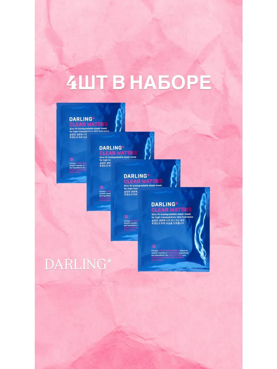 Тканевая маска DARLING "Clear Waters", антиоксидантная, увлажняющая, 4шт