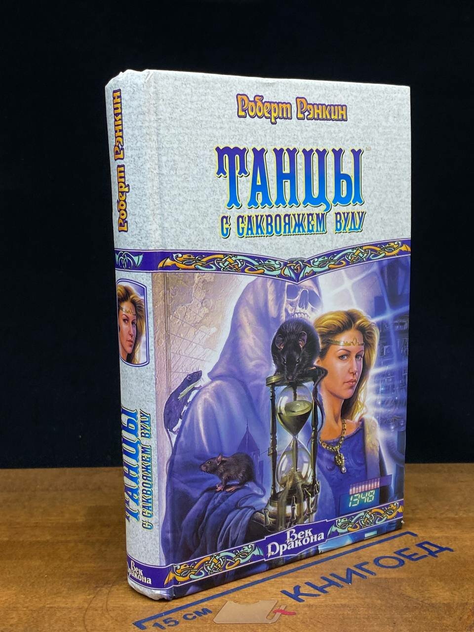 Книга. Танцы с саквояжем вуду 2006 (2045018135304)