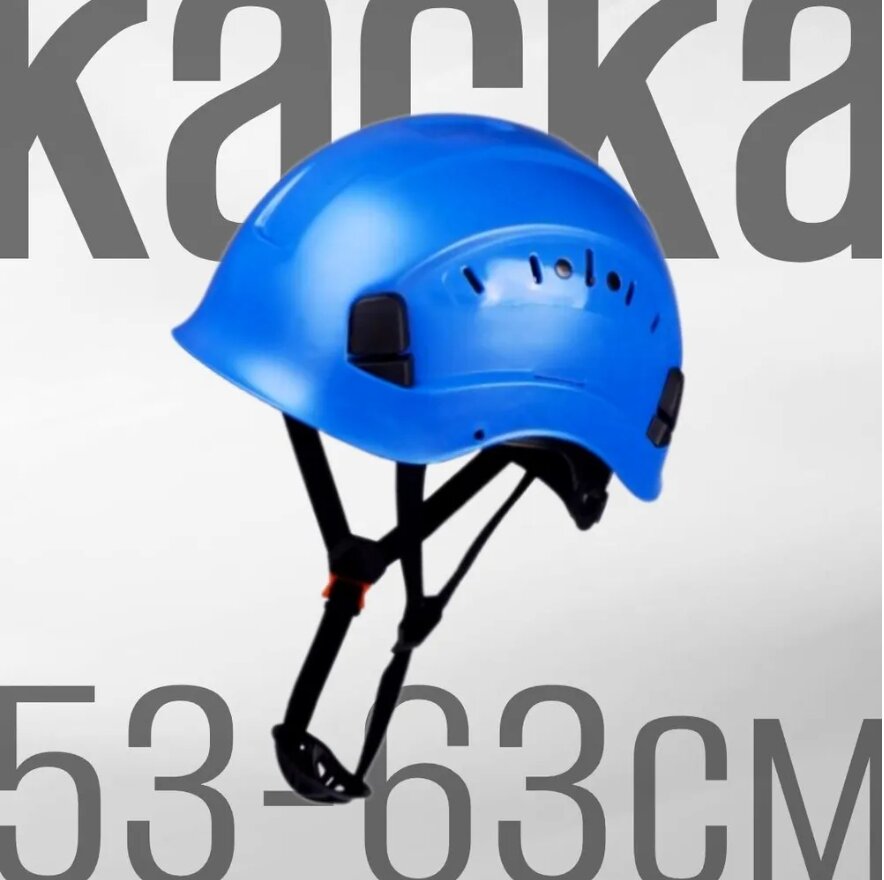 Каска альпинистская 53-62, с регулируемой вентиляцией, 4 креплениями, мягкая подкладка