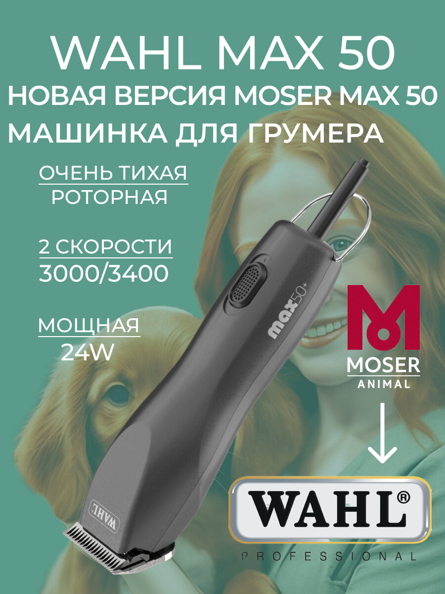 Машинка для стрижки собак и кошек Wahl MAX50+ двухскоростная 24Вт