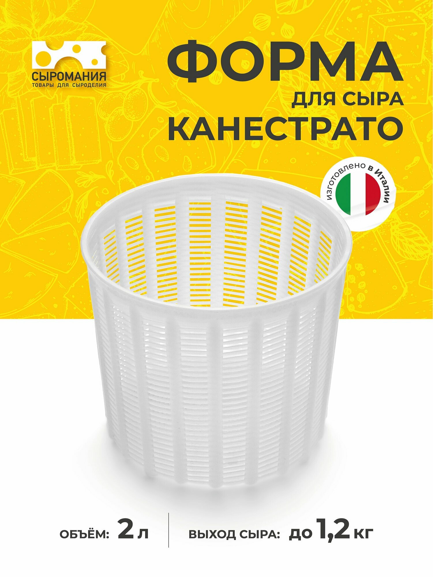 Форма для приготовления твердого и полутвердого сыра канестрато 1,2 кг