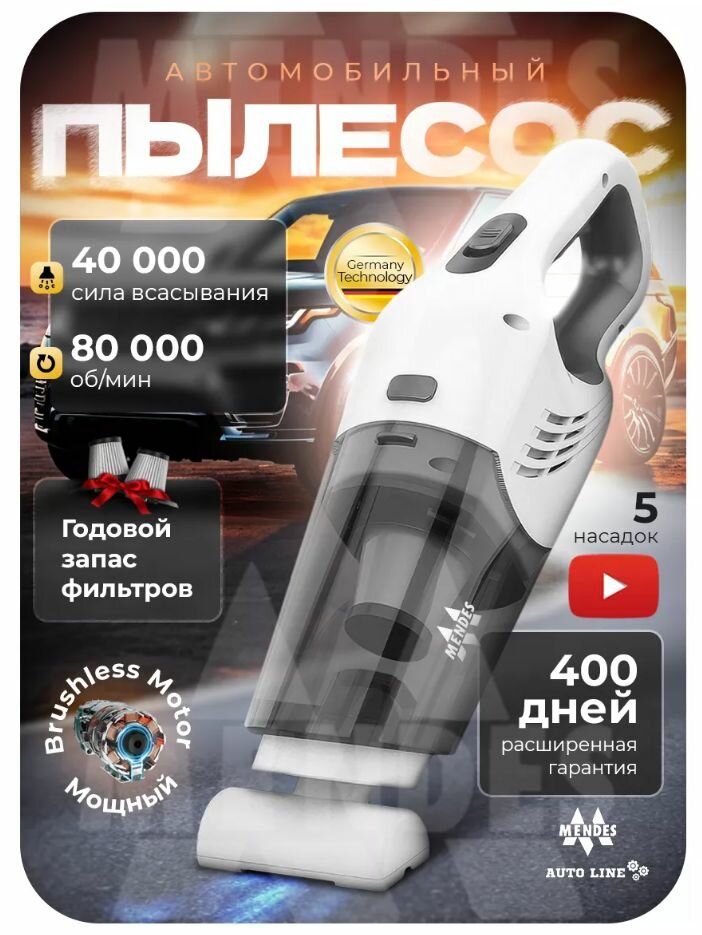 Пылесос автомобильный беспроводной Mendes White Rock 01 ручной портативный, мощный автопылесос для дома и машины