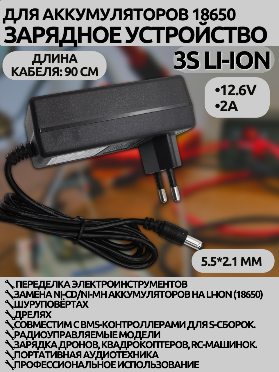 Зарядное устройство 12.6V 2A с штекером 5.5x2.1 мм для 3S Li-ion сборок (3x18650) для электроинструментов, дронов и DI