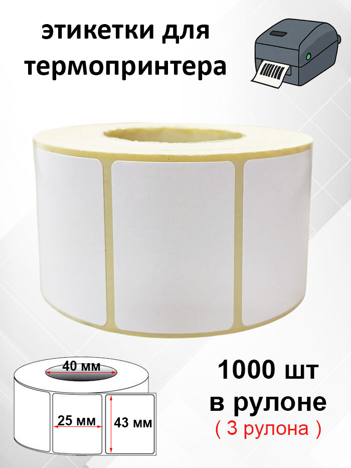 Термоэтикетки ЭКО 43х25мм, 1000 шт. в рулоне (3 шт в упаковке), втулка 40 мм