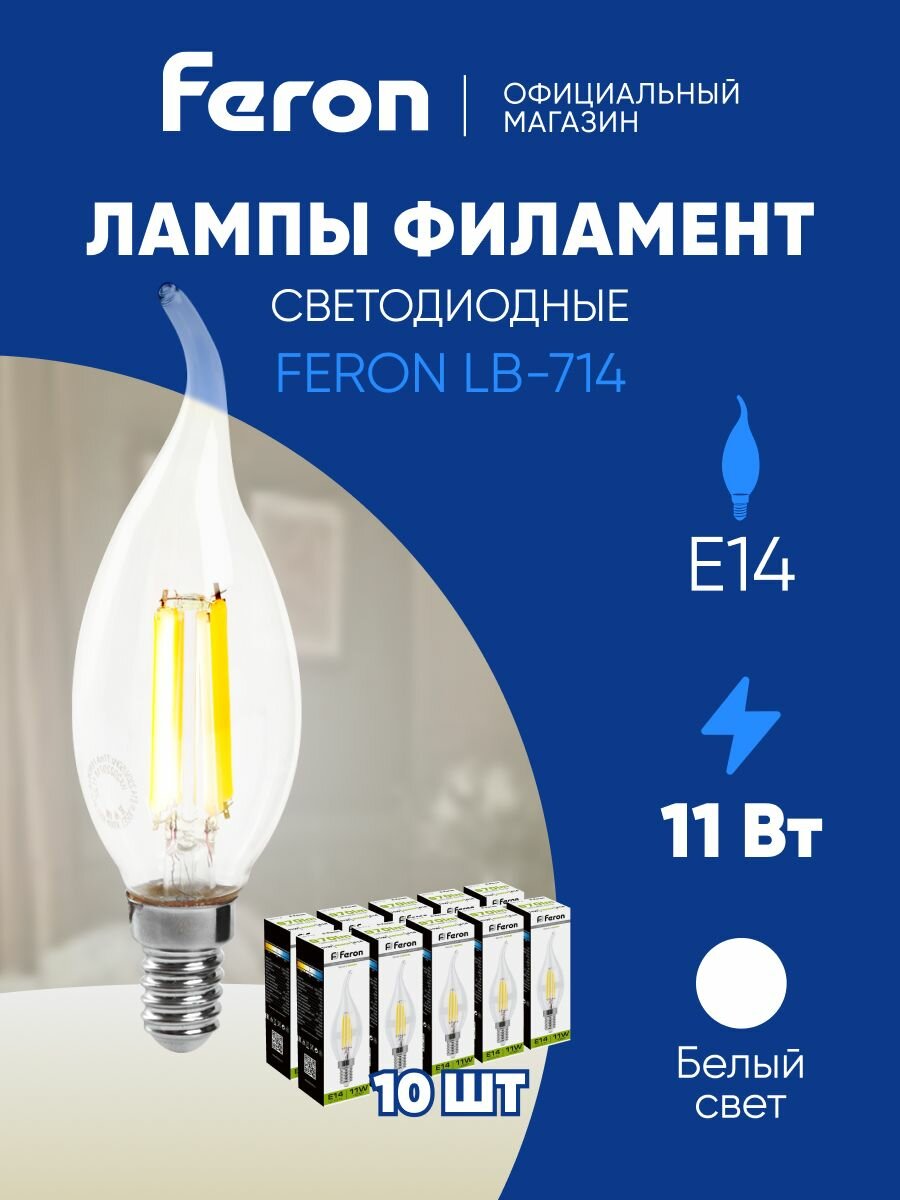Лампа светодиодная филаментная E14 11 Вт C35T свеча на ветру нейтральный белый свет 4000K Feron LB-714 38012, упаковка 10 штук