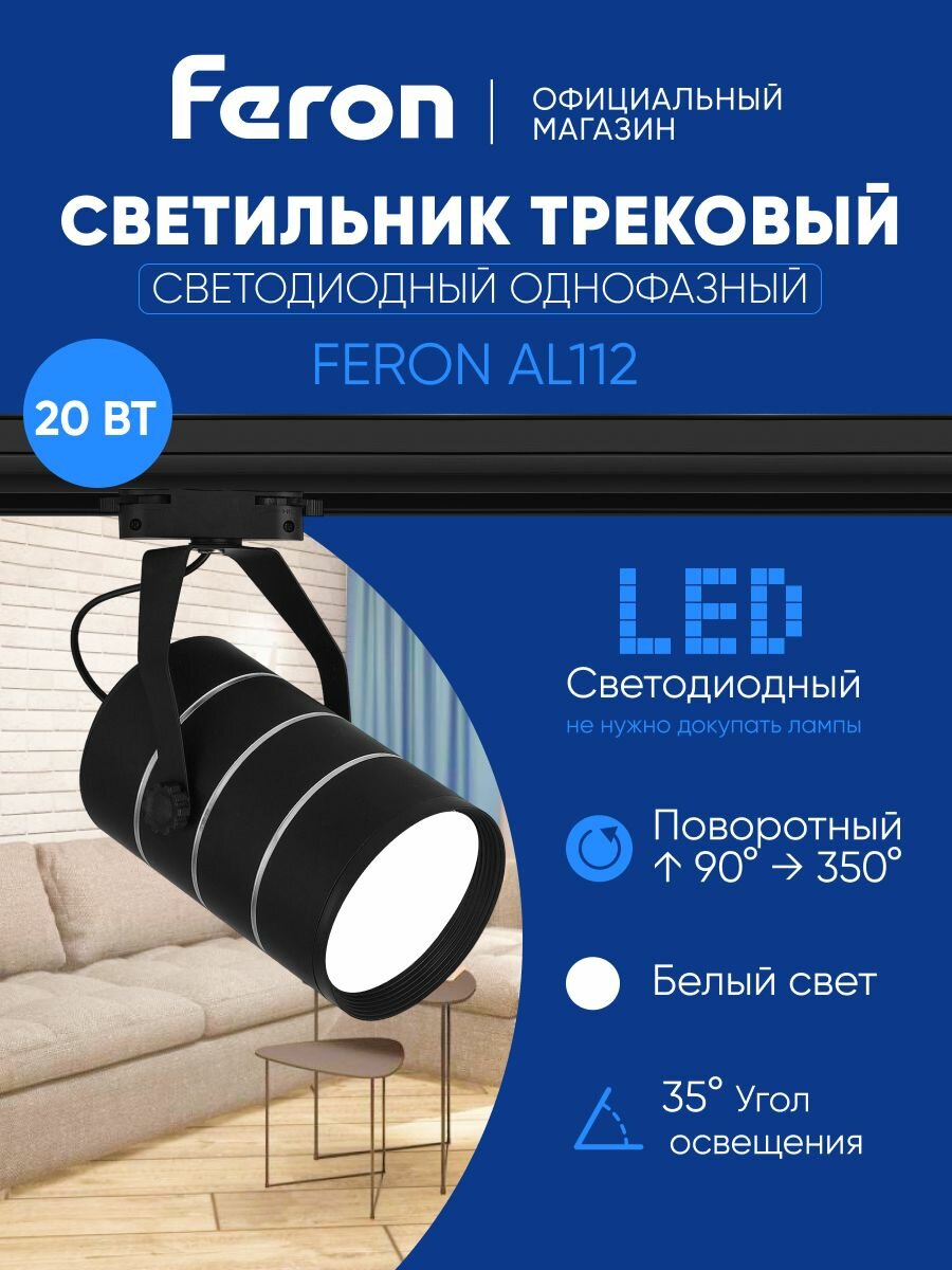 Трековый светильник светодиодный на шинопровод однофазный / Спот 20W 4000К белый Feron AL112 32709