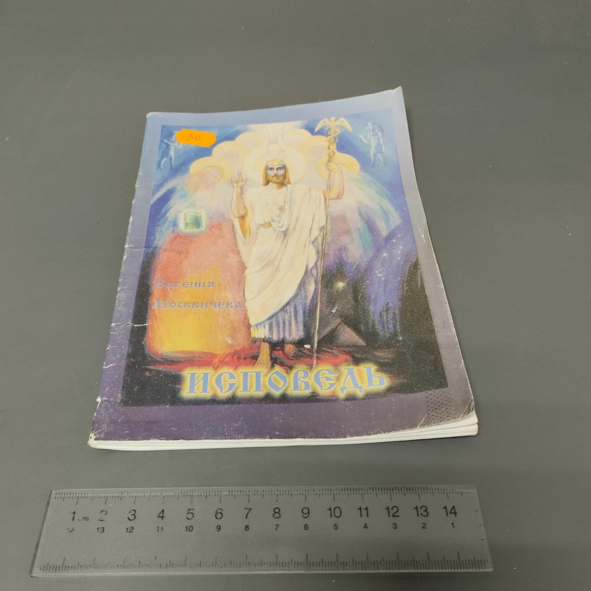 Исповедь. Евгения Москвичева. 1999