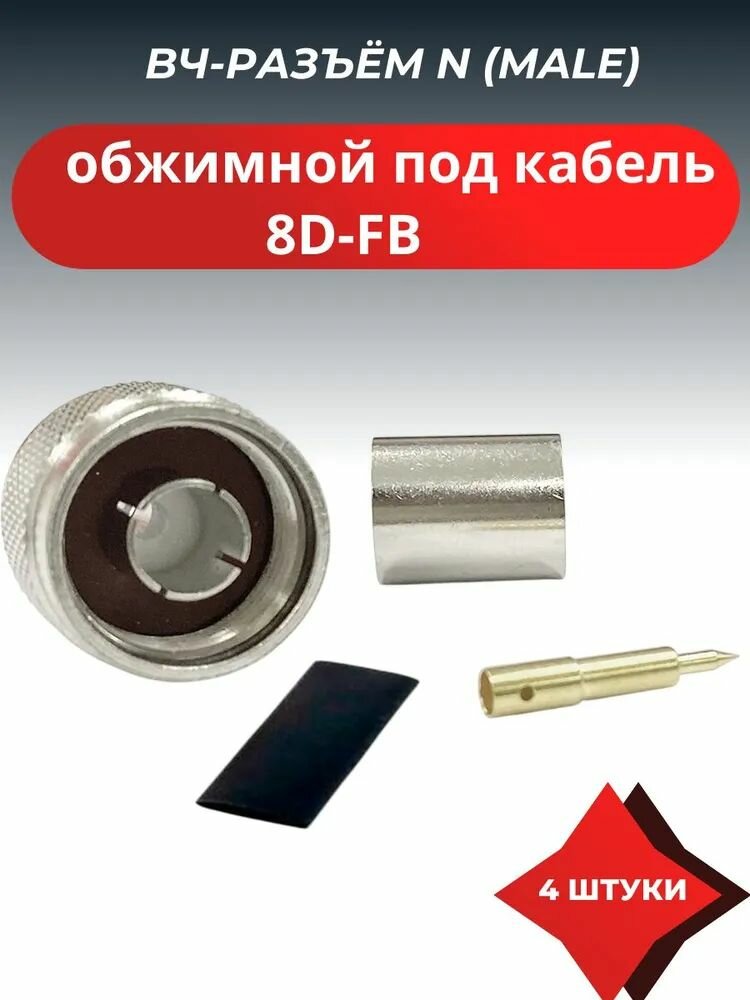Комплект Разъемов N-type( male) N-111/8D для кабеля 8d-fb обжим(4шт)