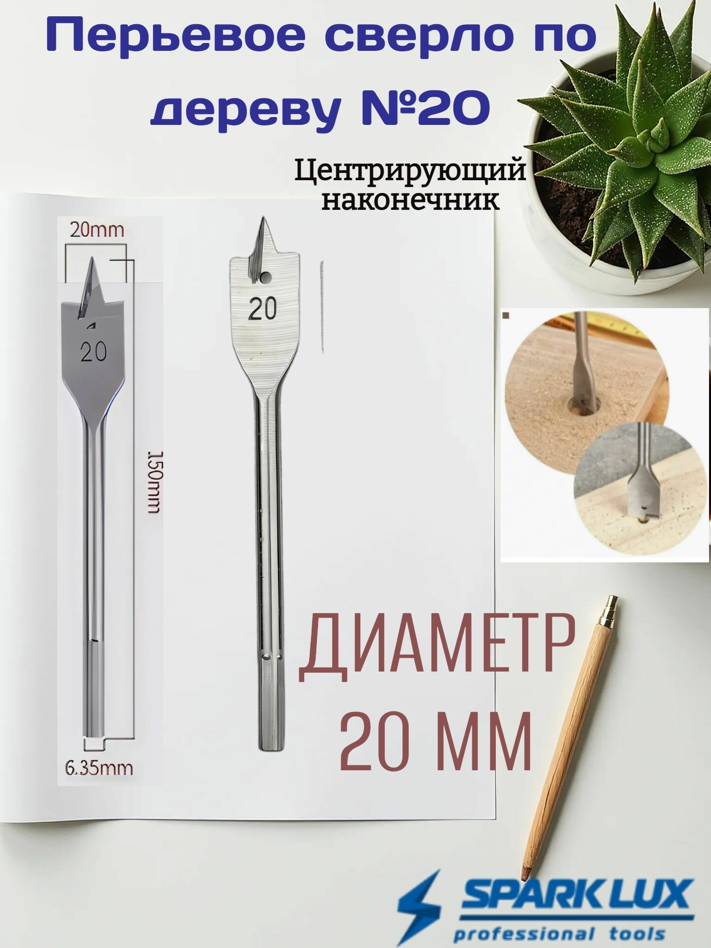 Перьевое Сверло Spark Lux №20, сталь, шестигранный хвостовик, 20 мм