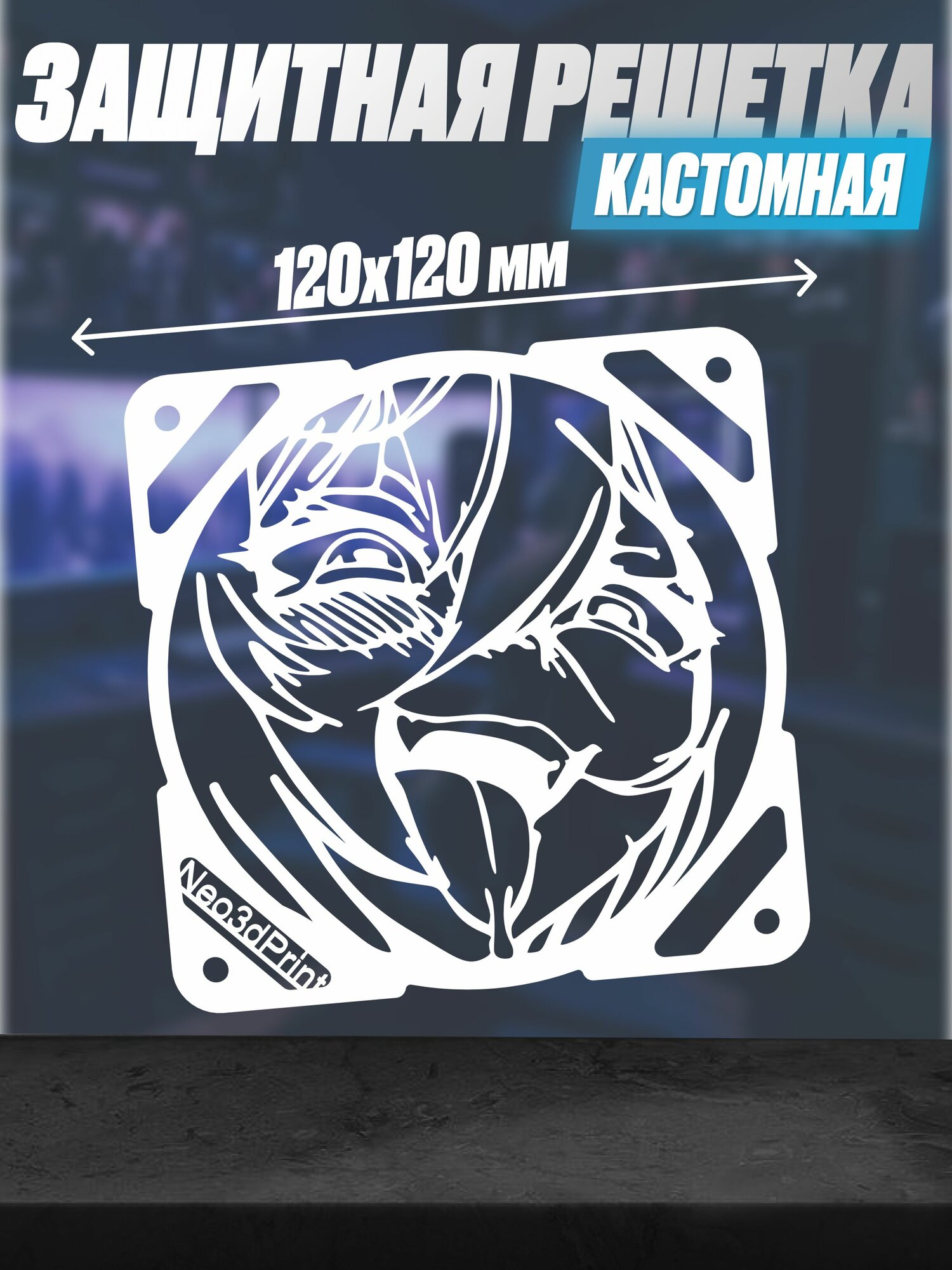 Защитная решетка вентилятора в ПК 120 мм. Аниме вайф белая.