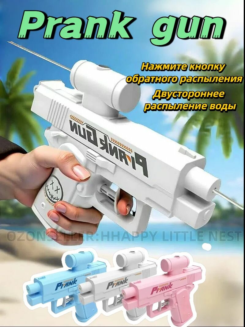 Водяной пистолет Prank gun, двусторонний, пластик, до 18 лет, белый