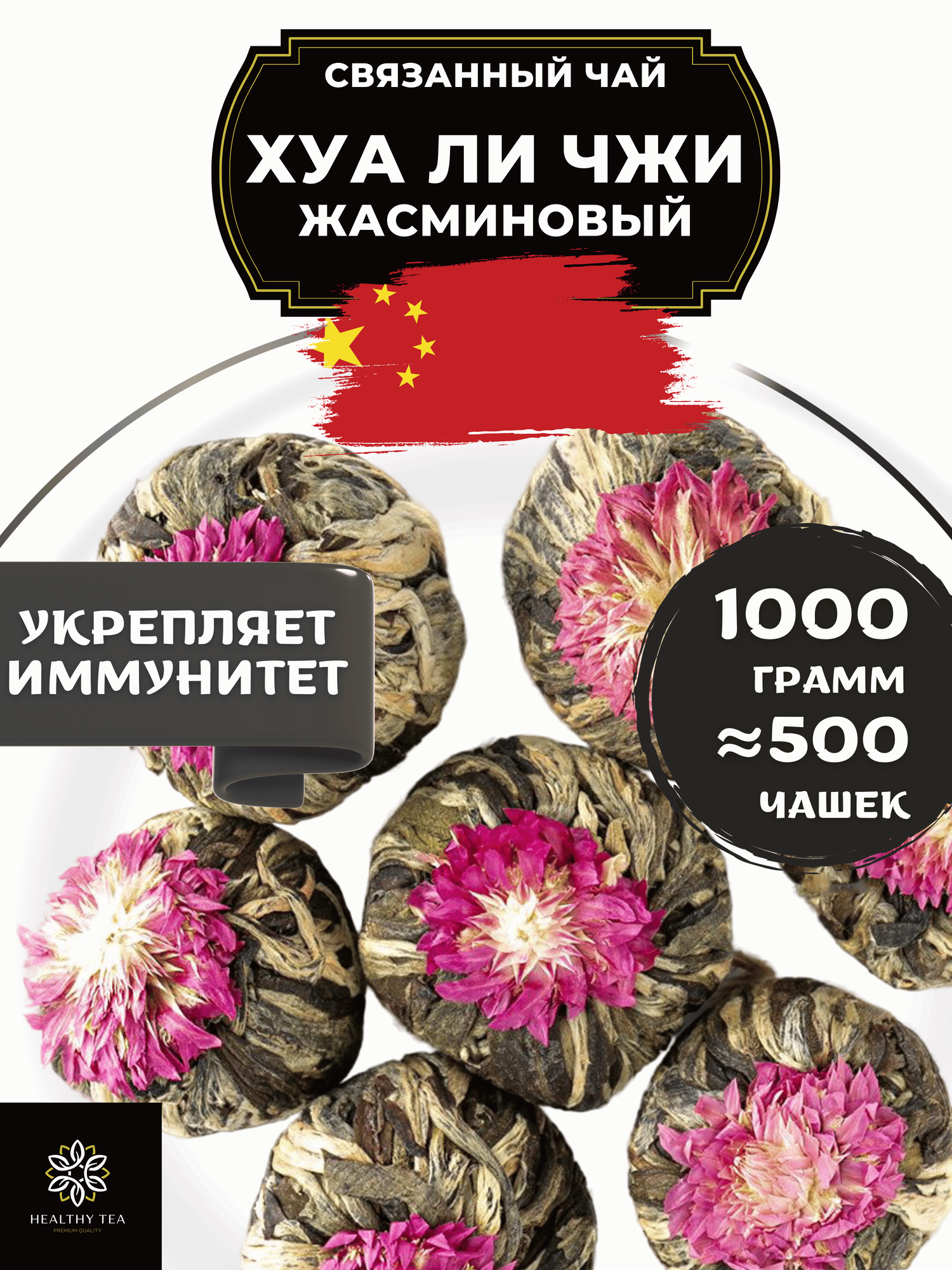 Китайский Зеленый Связанный чай клевер Хуа Ли Чжи (Жасминовый Ли Чжи) от Полезный чай / HEALTHY TEA, 1000 г