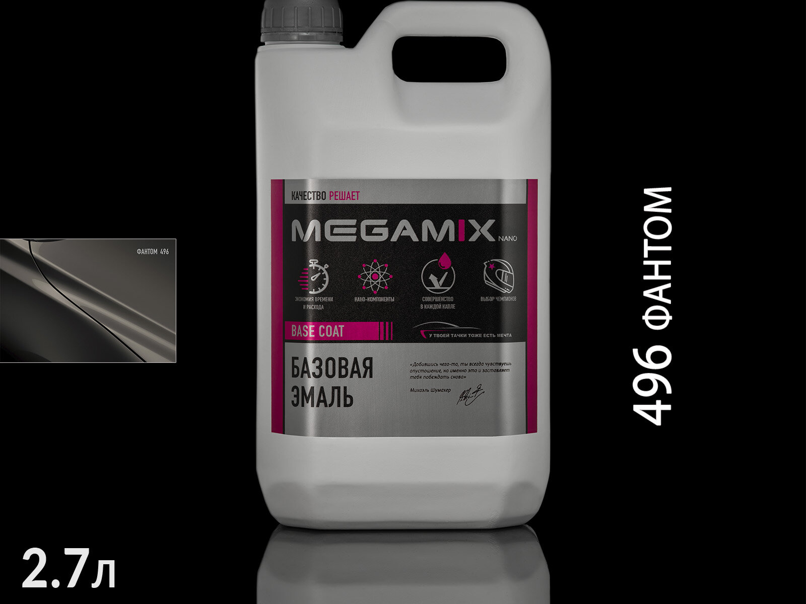496 фантом металлик автоэмаль MEGAMIX (2,7л)