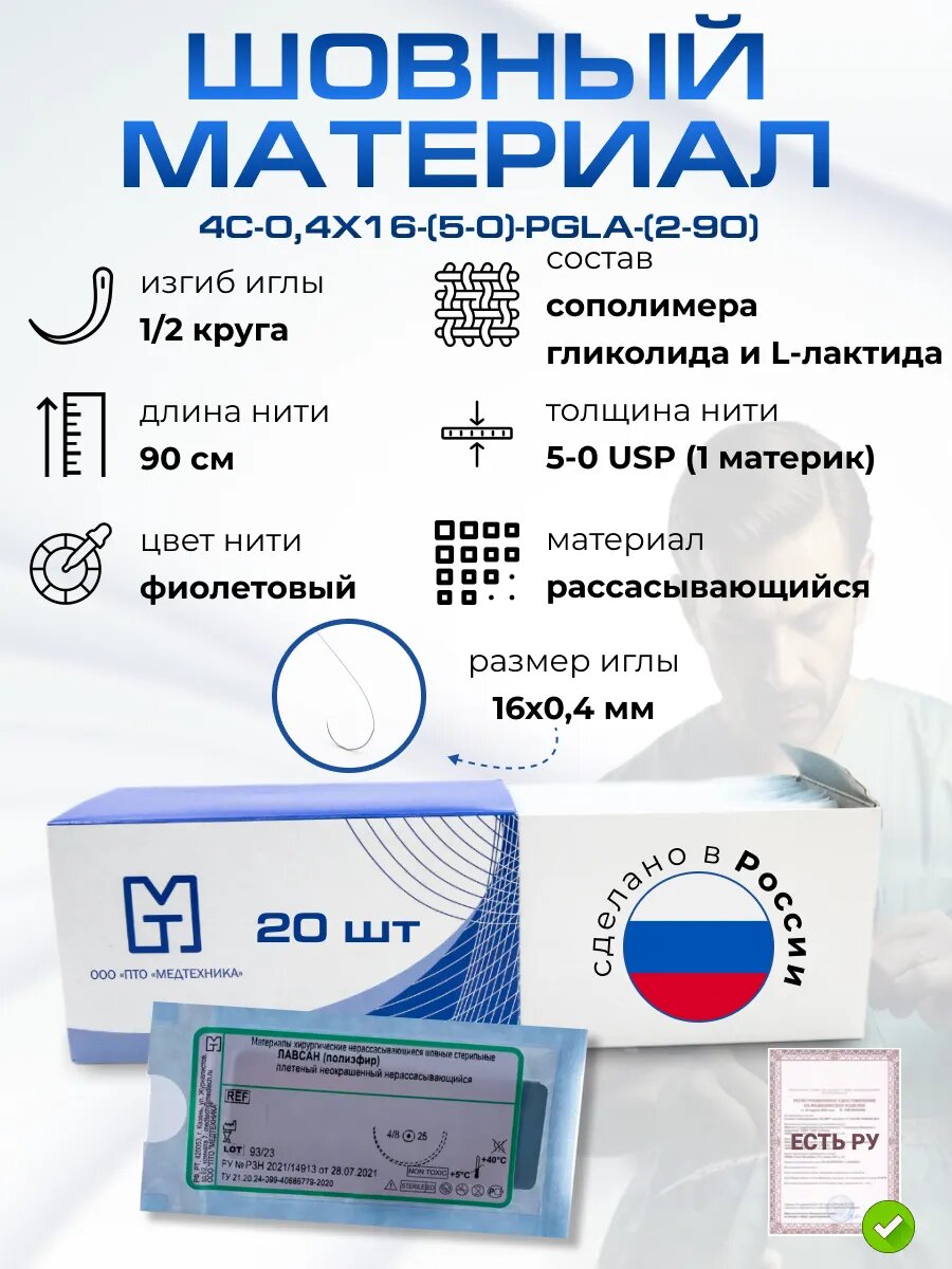 Шовный материал хирургический нить пгла (Полигликолид-КО-Лактид) 90см USP 5-0 ( MР 1), с колющей иглой, фиолетовый 20 шт/уп