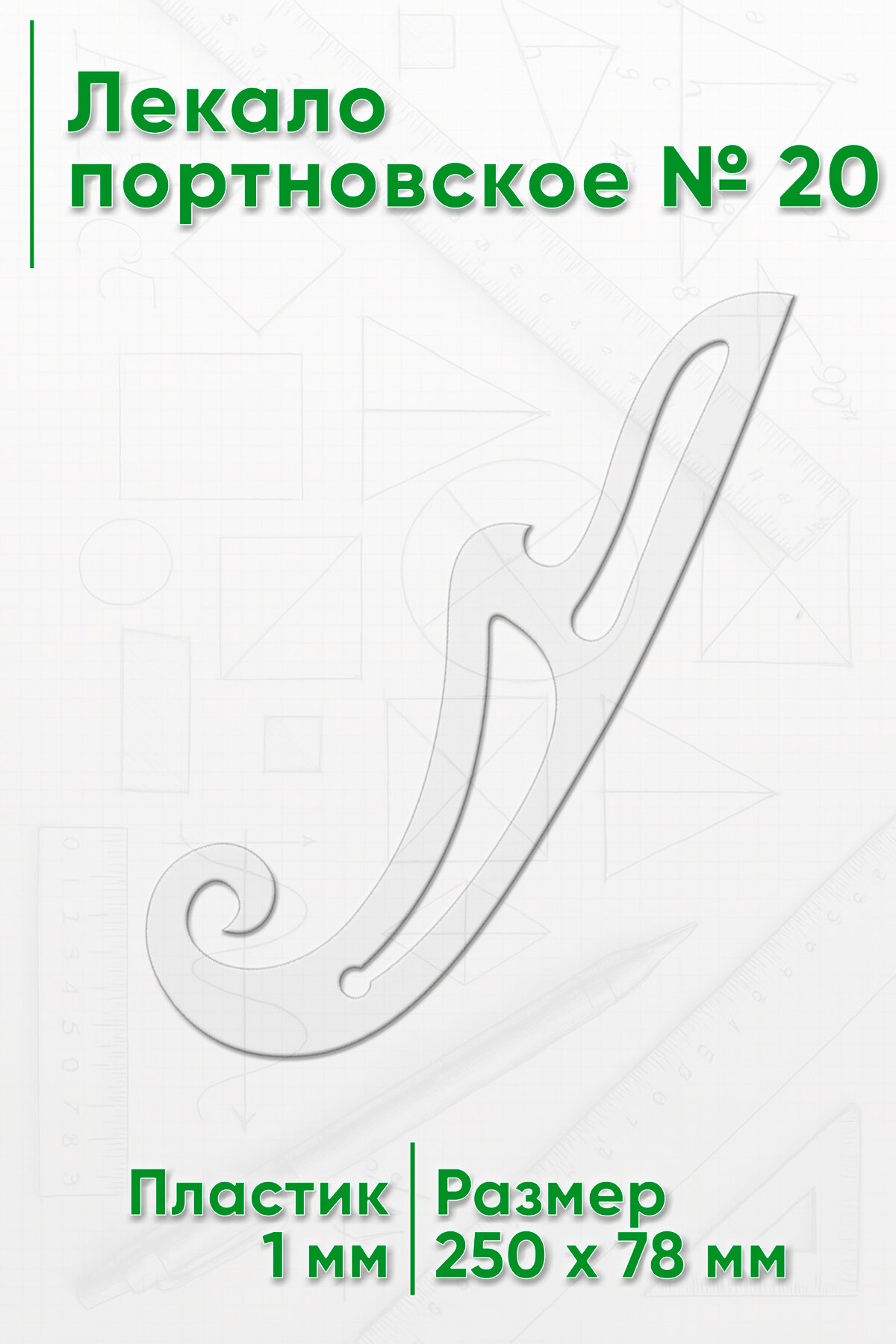 Лекало портновское № 20 (250х78х1 мм)
