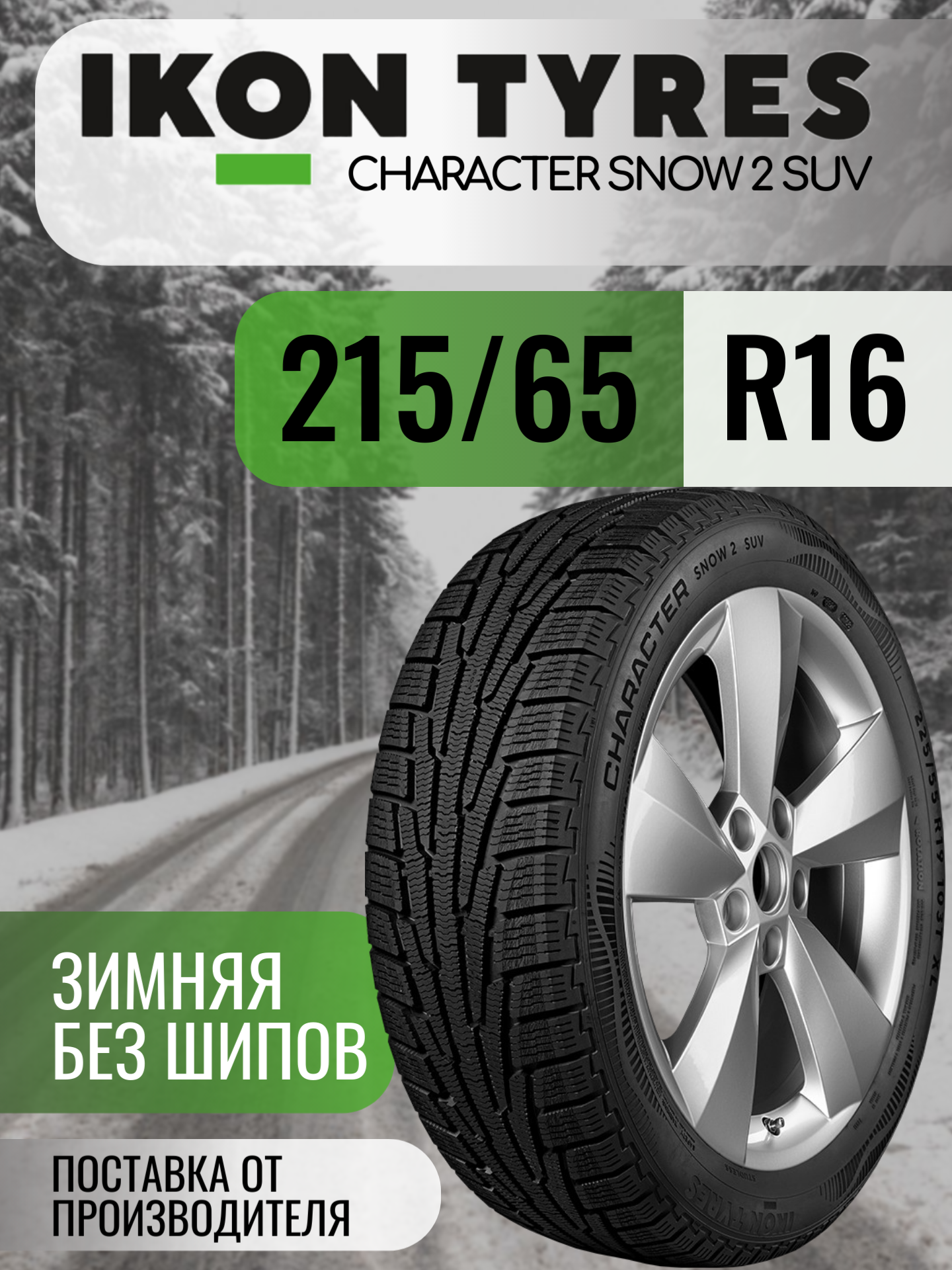 Шины автомобильные 215 65 16 102 R Character Snow 2 SUV (Nordman RS2 SUV) Зимняя Производитель Ikon Tyres