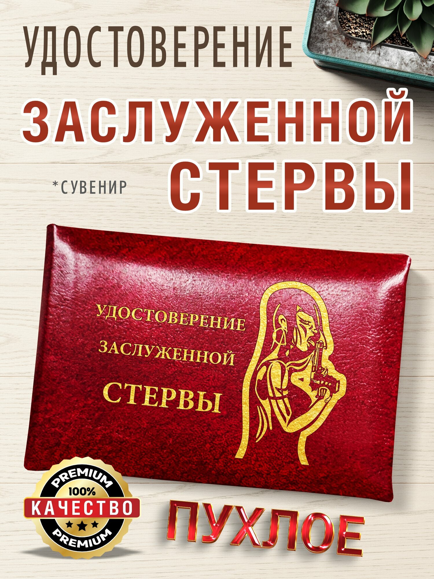 Удостоверение "Заслуженной стервы" сувенирное пухлое из бумвинила, красно-золотое