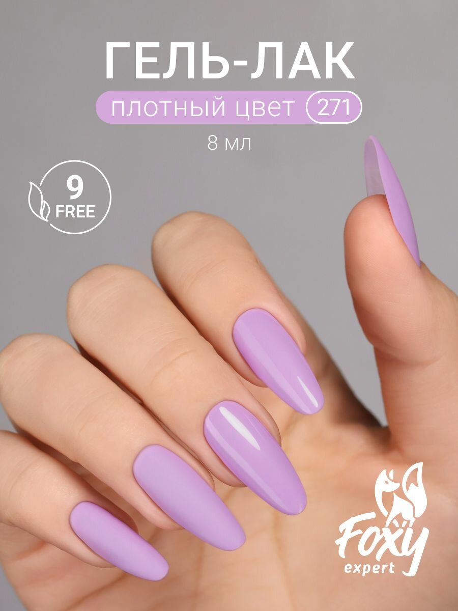 Гель лак для ногтей #271