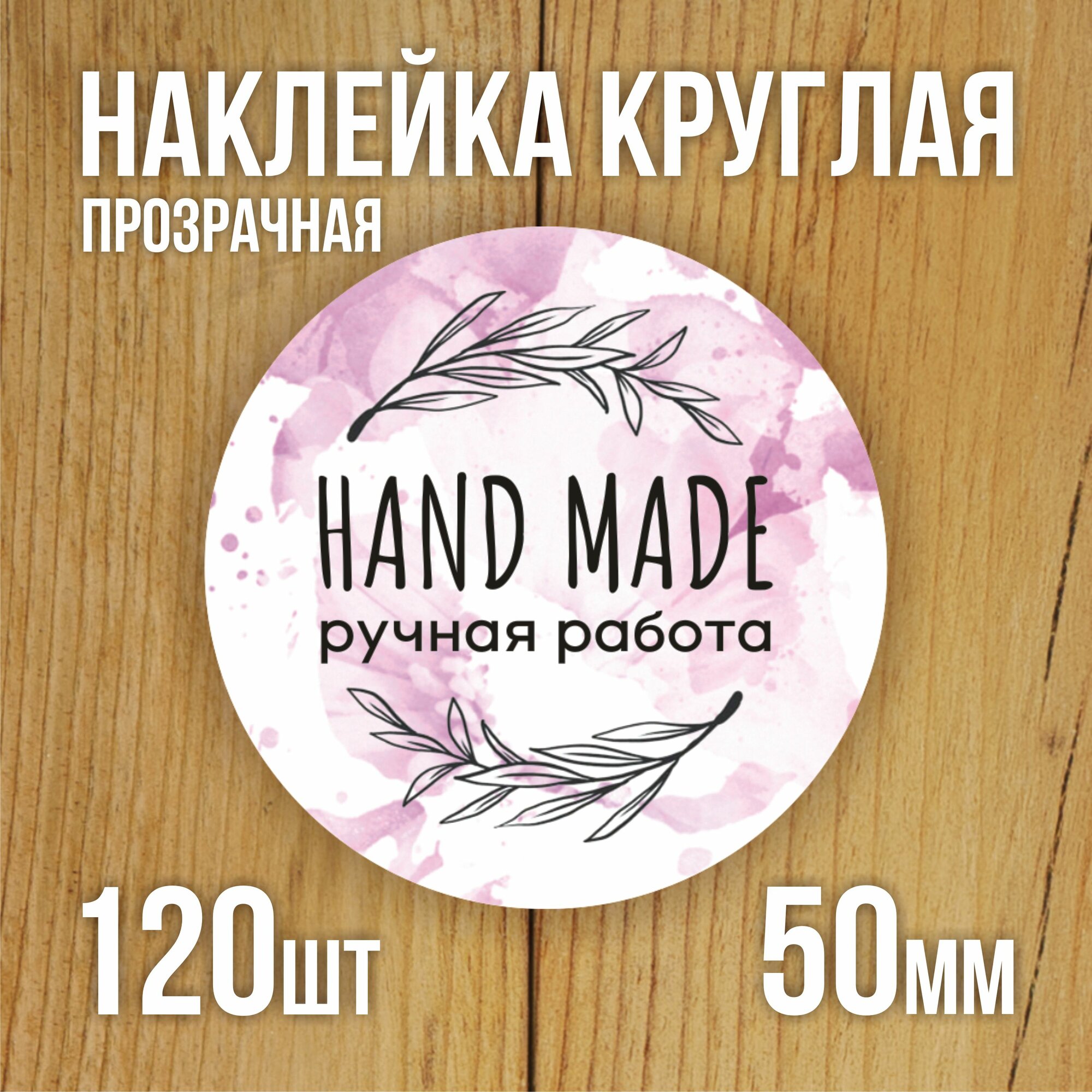 Наклейка стикер прозрачная круглая 50 мм 120 шт "Hand Made Ручная работа"