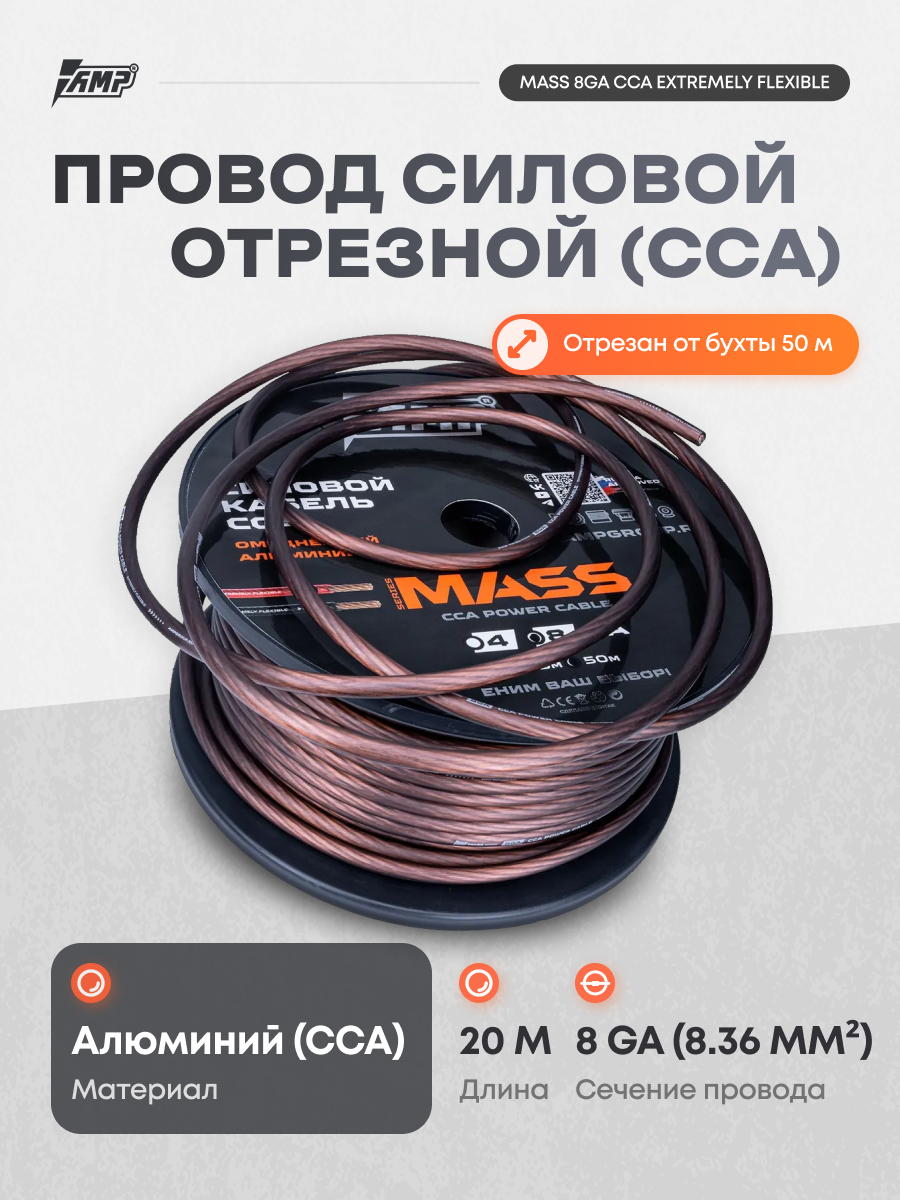 Провод силовой AMP MASS 8Ga CCA Extremely flexible Черный алюминий 20 метров