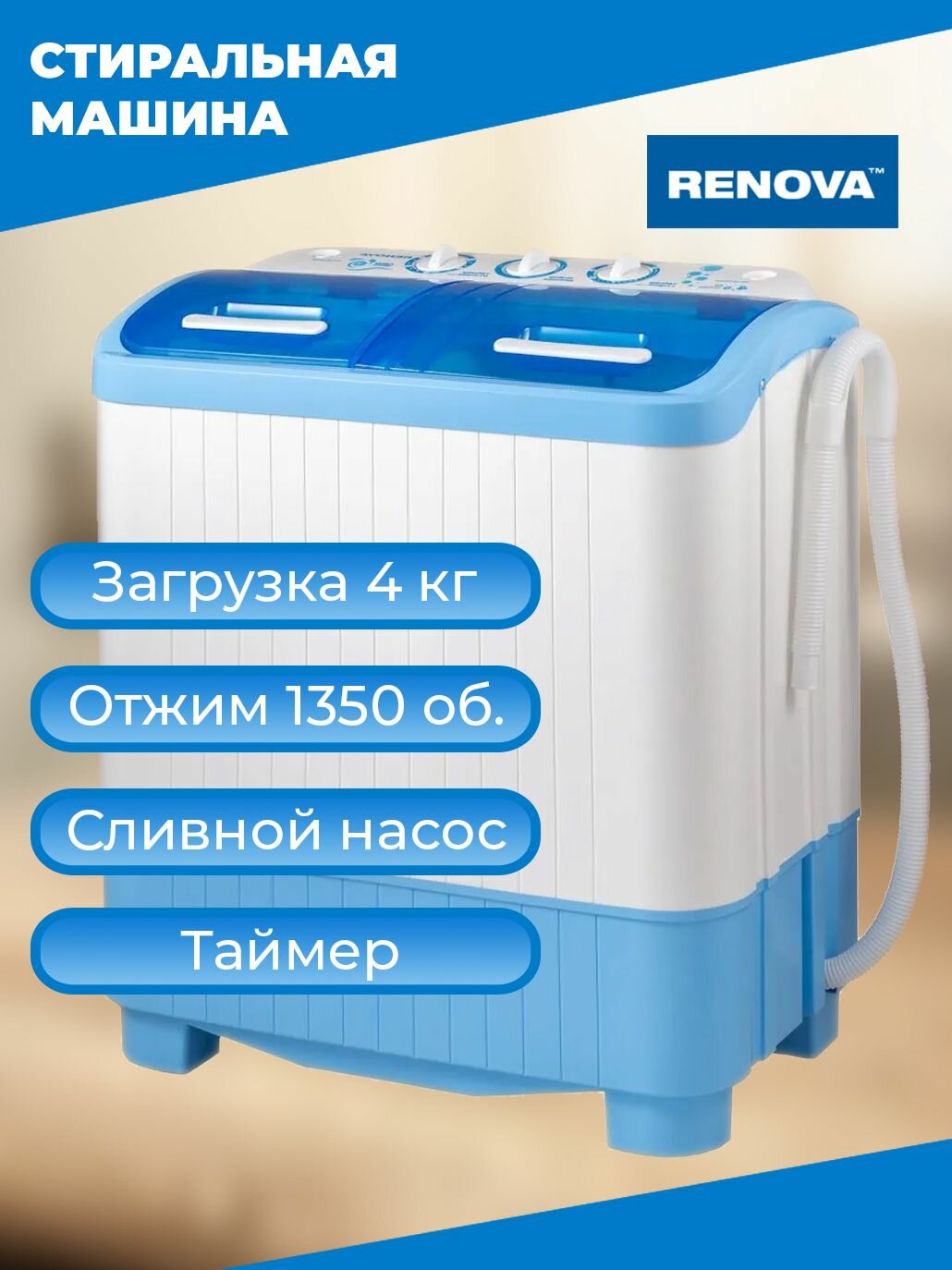 Стиральная машина Ренова WS 40PET п/автомат, загрузка 4кг, сливной насос, отжим 1350 оборотов в минуту, таймер