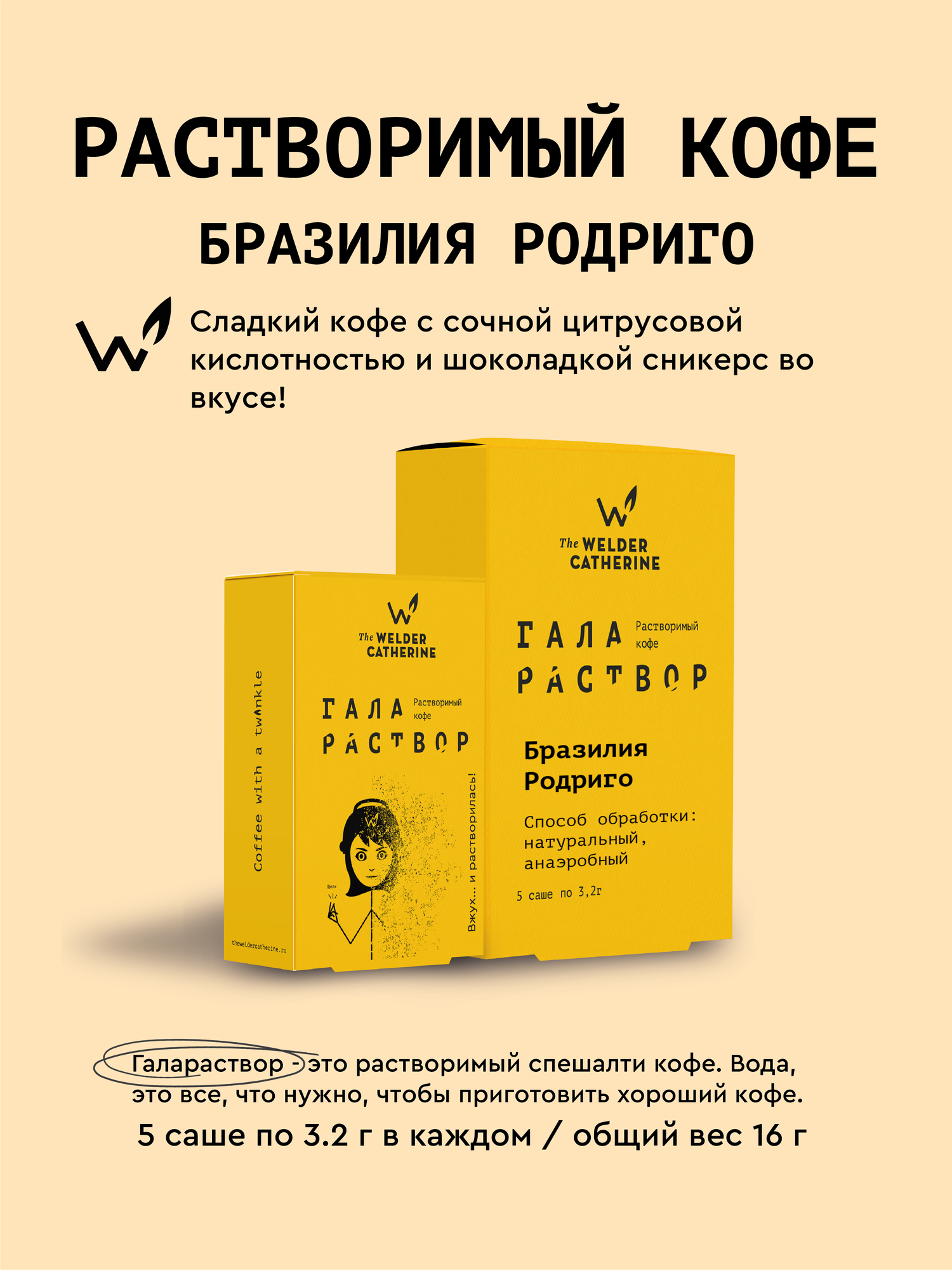 Кофе растворимый Сварщица Екатерина "Галараствор Бразилия Родриго", 5 пакетиков