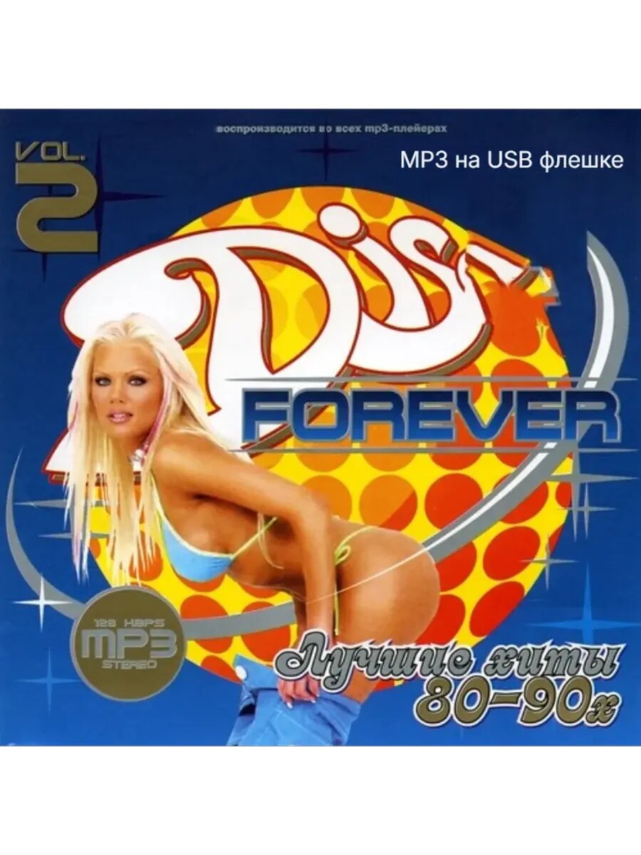 Лучшие хиты 80-90 годов 2 (МР3 на USB флешке).
