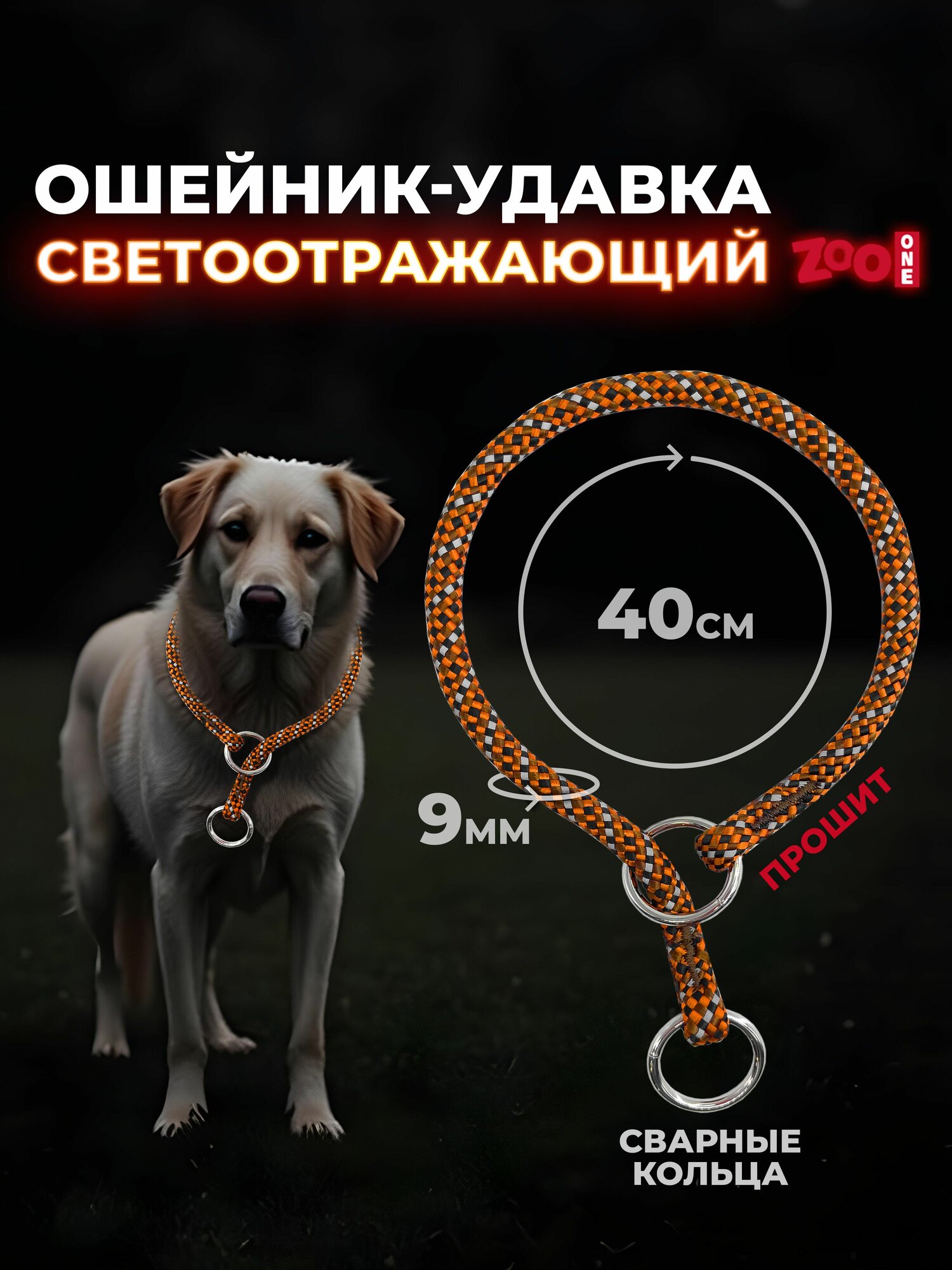 Ошейник-удавка ZOOONE с 2-я кольцами круглый светоотражающий 9 мм*40 см (коричнево-медный) 76-1048