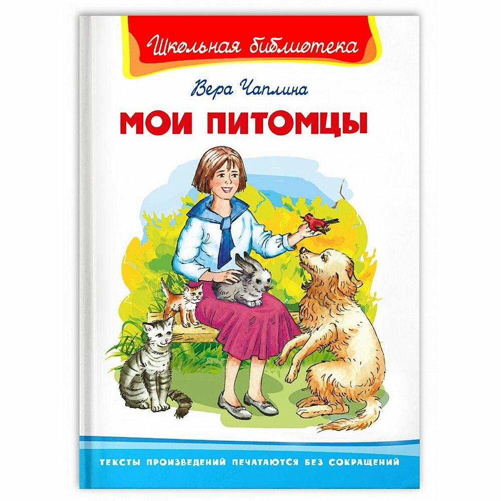 "Школьная библиотека" Чаплина В. Мои питомцы, изд: Омега, серия: Школьная библиотека