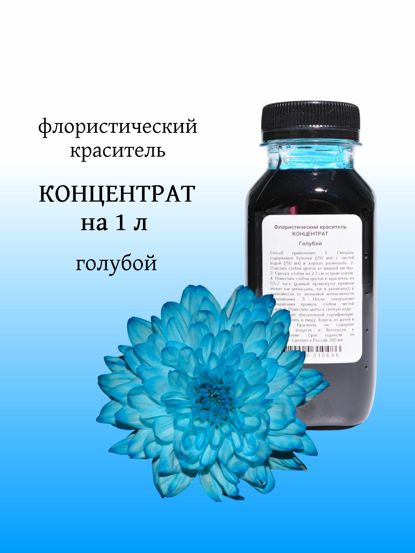 Флористическая краска для цветов, Концентрат на 1 л, Голубой